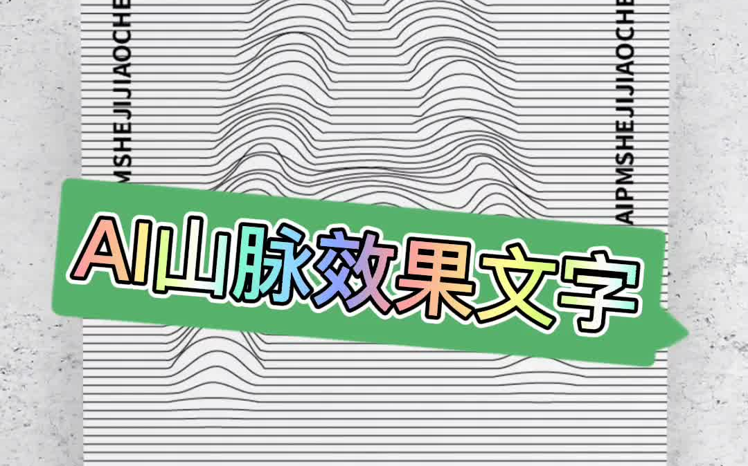 【AI教程】AI山脉效果文字,创意设计教程。