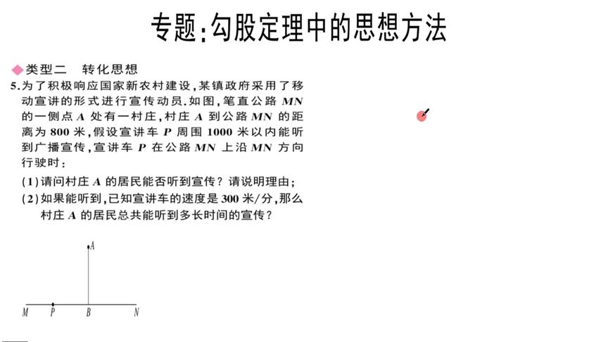 八年级数学下册,用勾股定理巧解实际问题,会转化思想难题也不怕