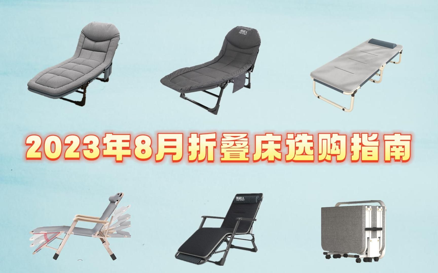 【折叠床选购】2023年8月折叠床选购指南