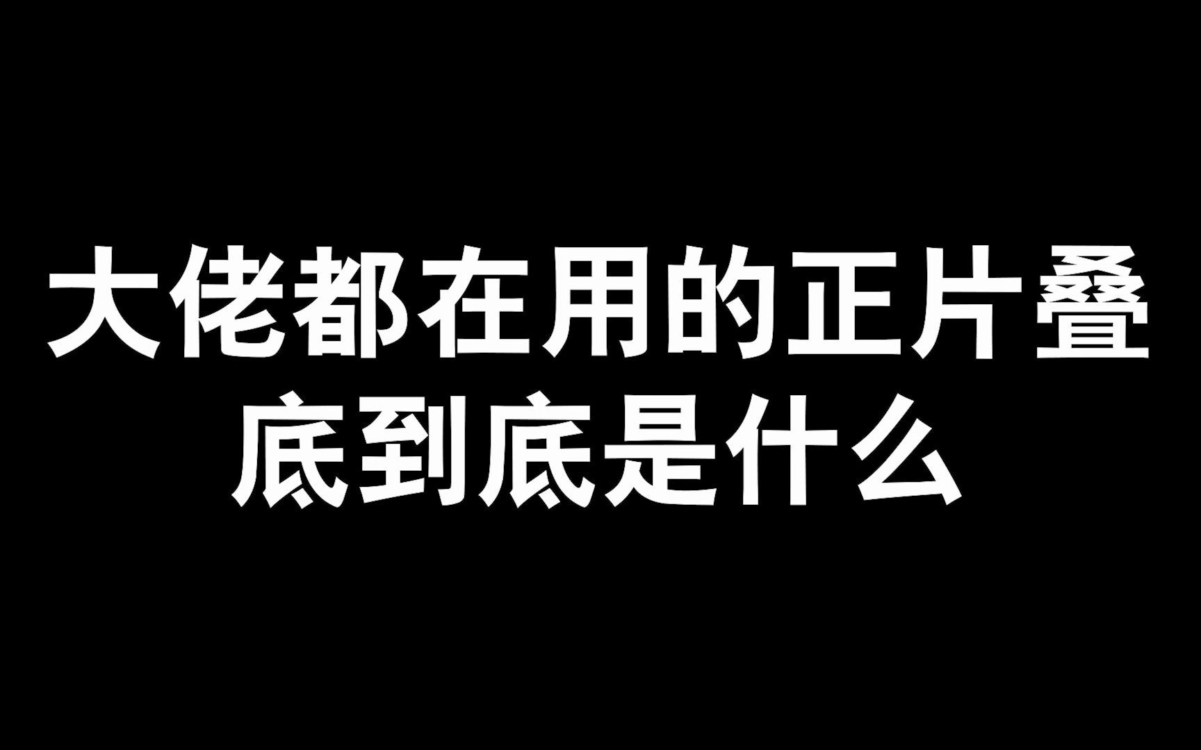 正片叠底到底是什么你真的知道吗?20秒教会你!
