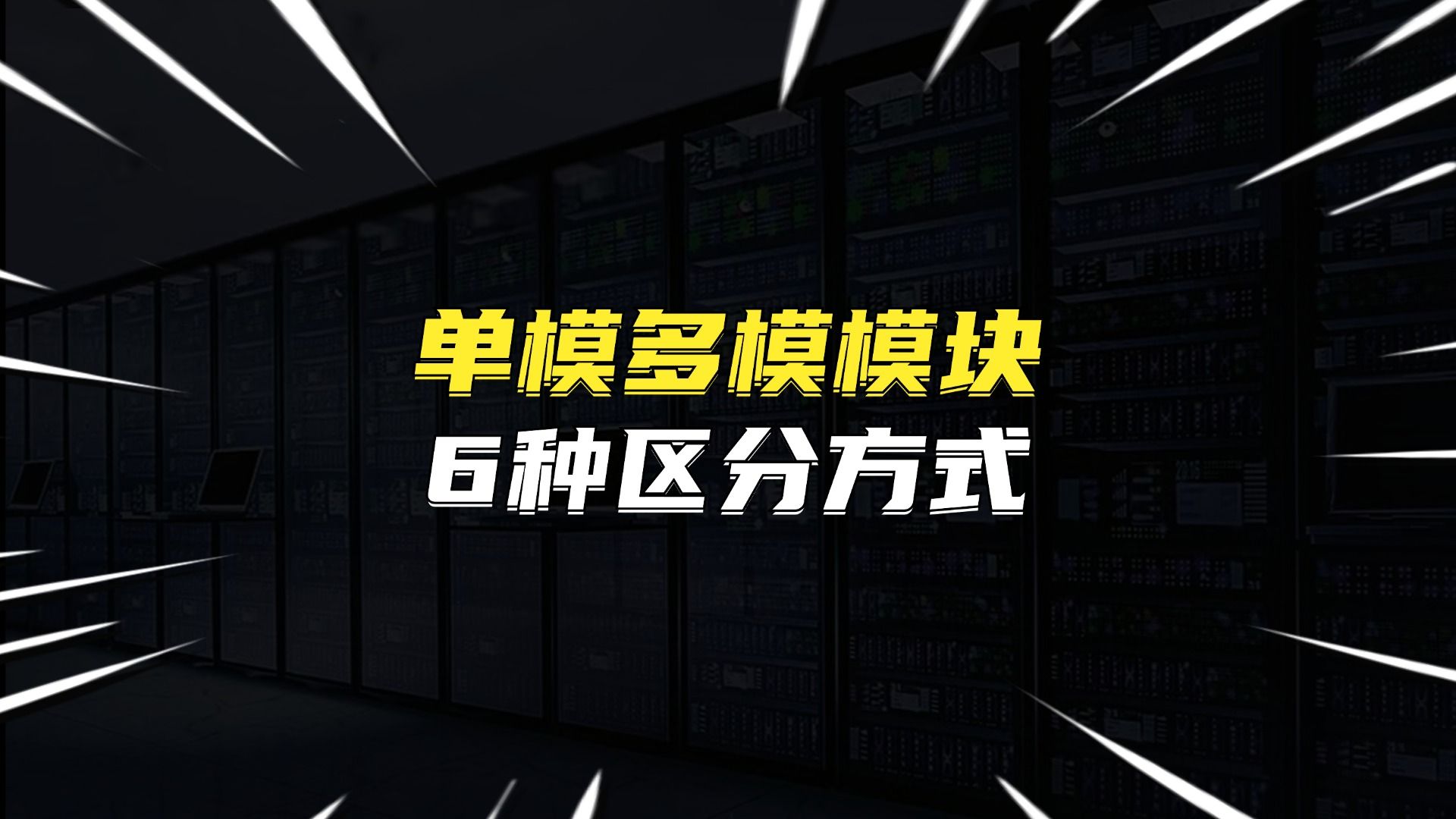 单模多模模块的6种区分方式