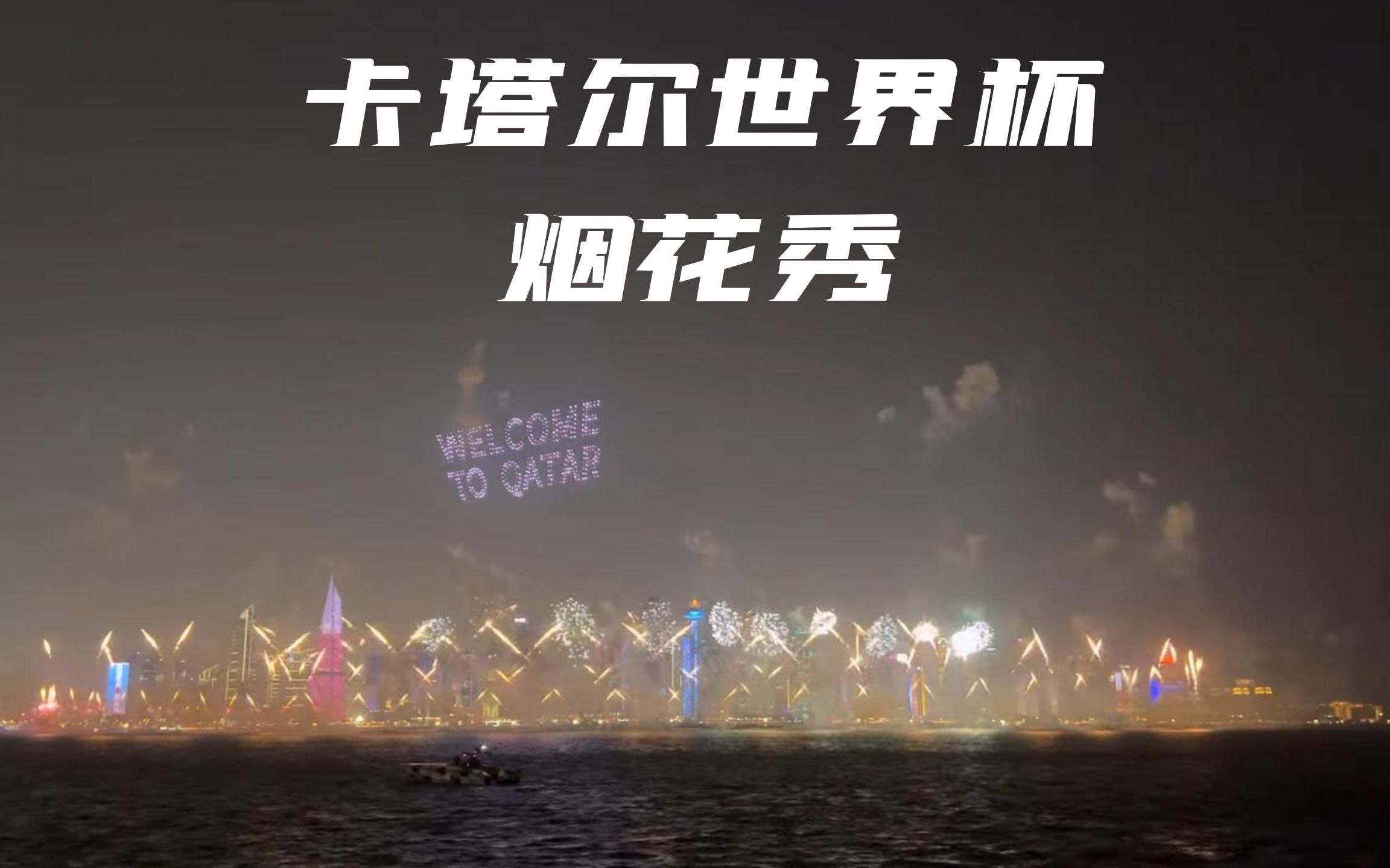 卡塔尔世界杯烟花秀--看这烟花有点眼熟