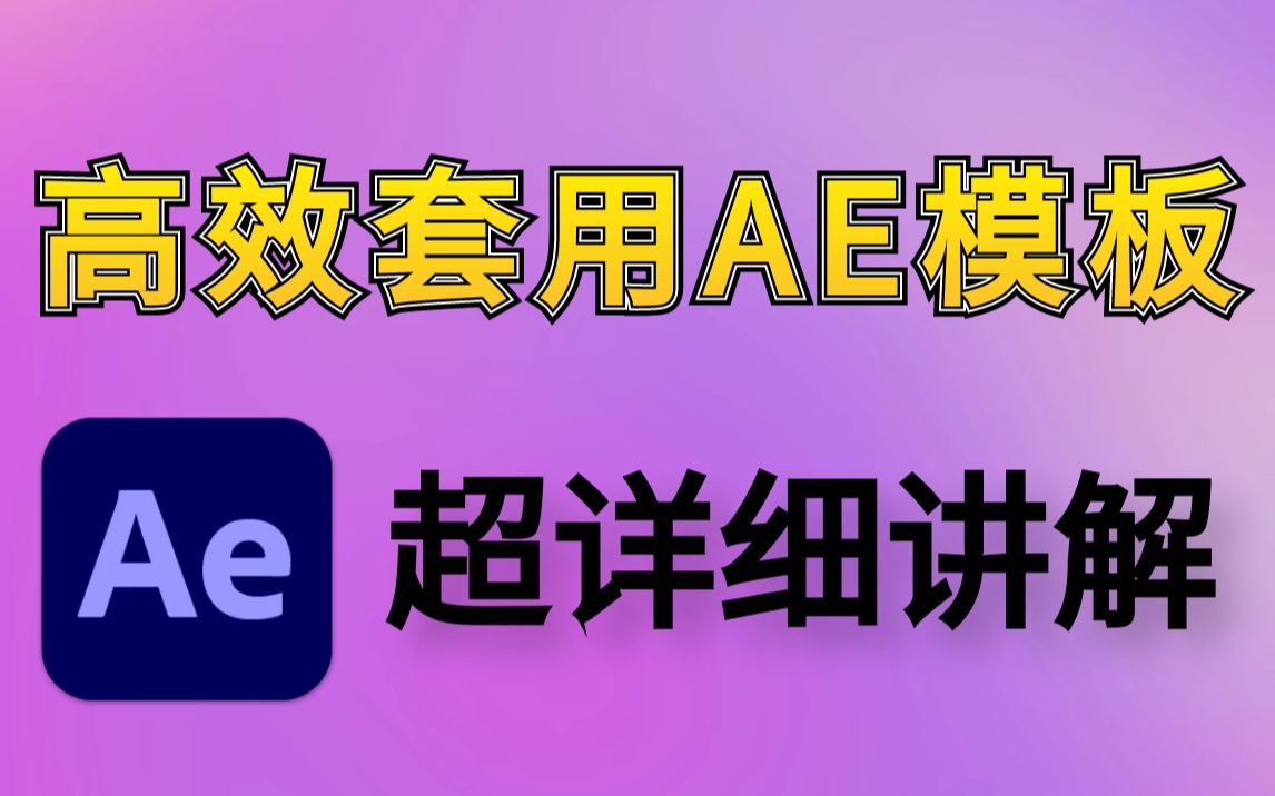 影视后期AE教程,干货,超详细讲解,高效套用AE模板