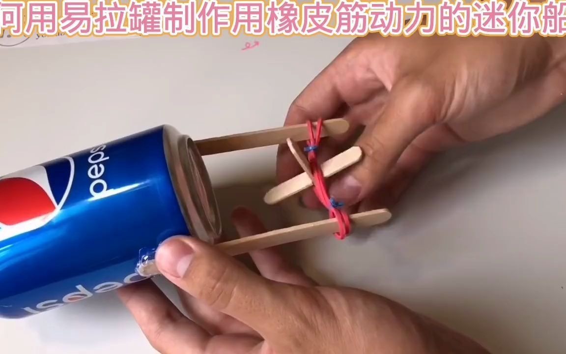 如何用易拉罐制作橡皮筋动力小船