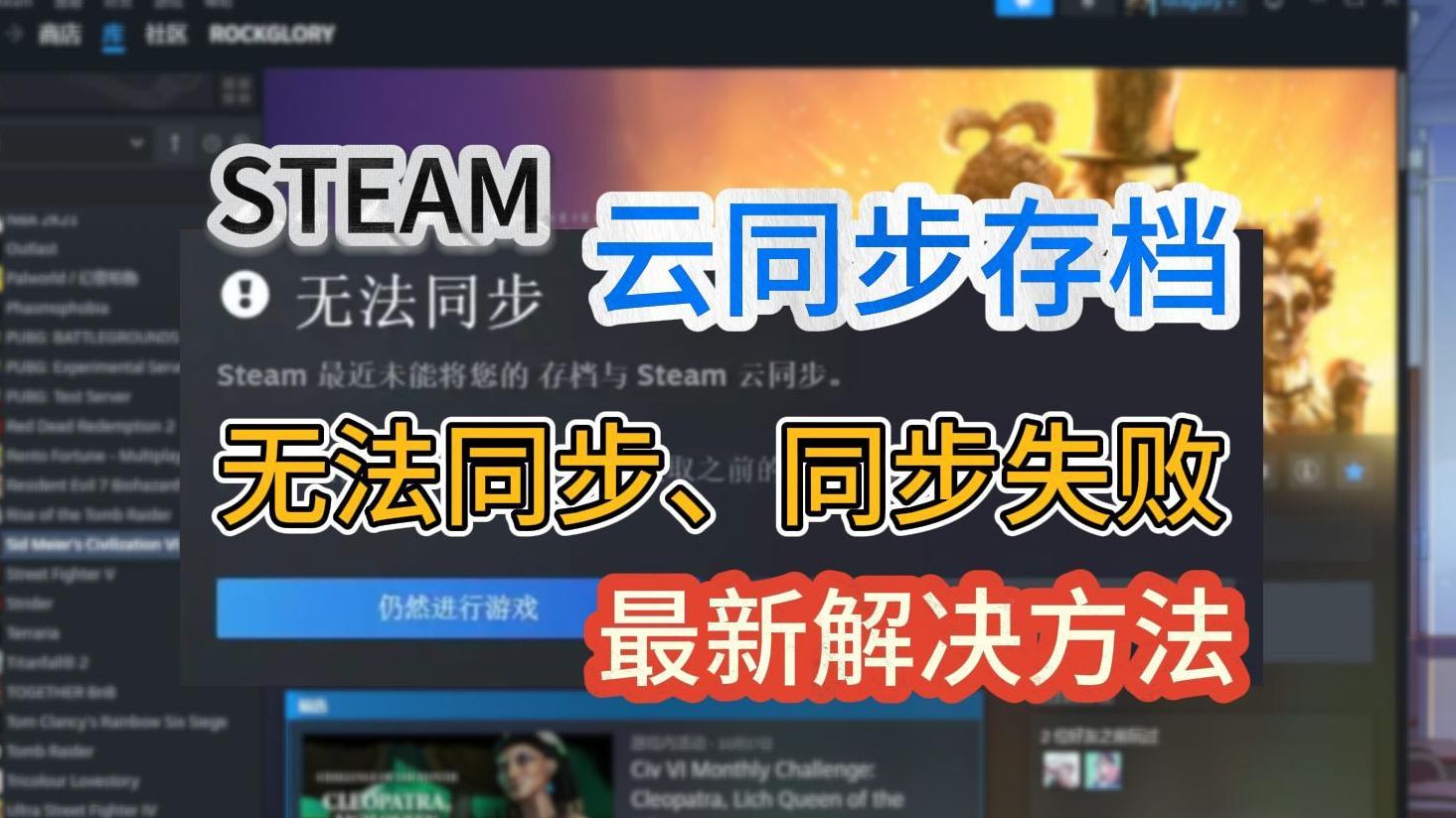 【亲测可用】steam云状态无法同步、一直下载、正在检查如何解决?