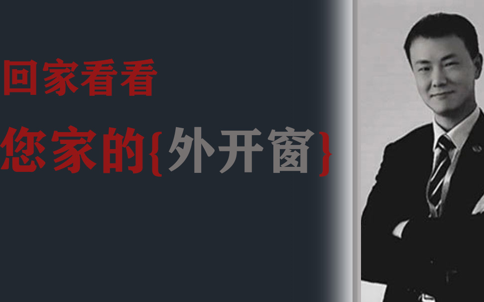 您家的外开窗安全吗