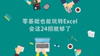 EXCEL实战训练05:数据规范