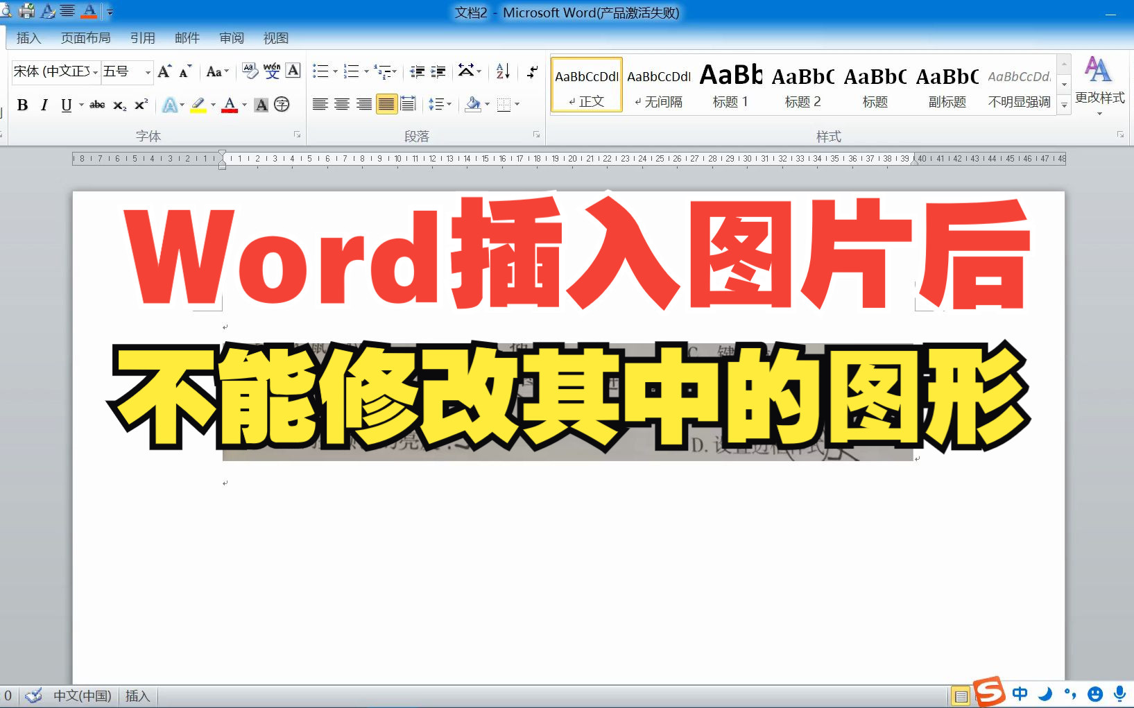 Word插入图片后不能修改其中的图形
