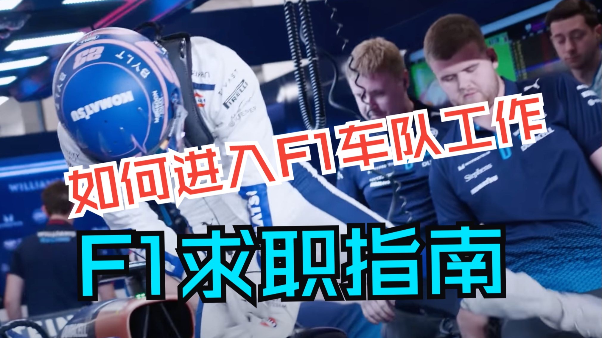 国外论坛热帖:如何进入F1车队工作?内部员工亲授秘籍!F1求职指南