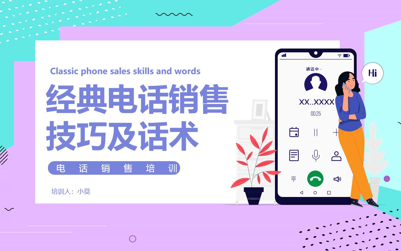 电话销售技巧及话术培训PPT课件