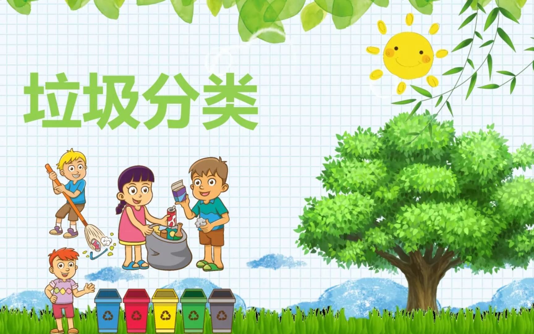 【PPT模板】小学垃圾分类主题班会PPT模板