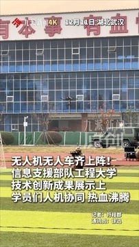 无人机无人车齐上阵!信息支援部队工程大学,技术创新成果展示