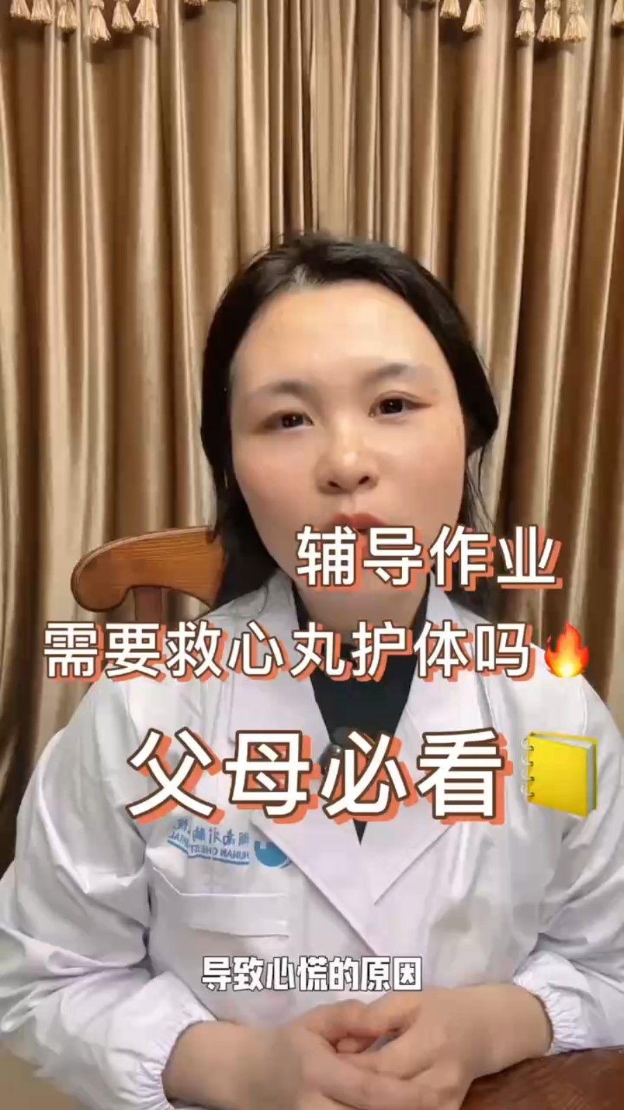 辅导作业,需要救心丸护体吗?专家支招