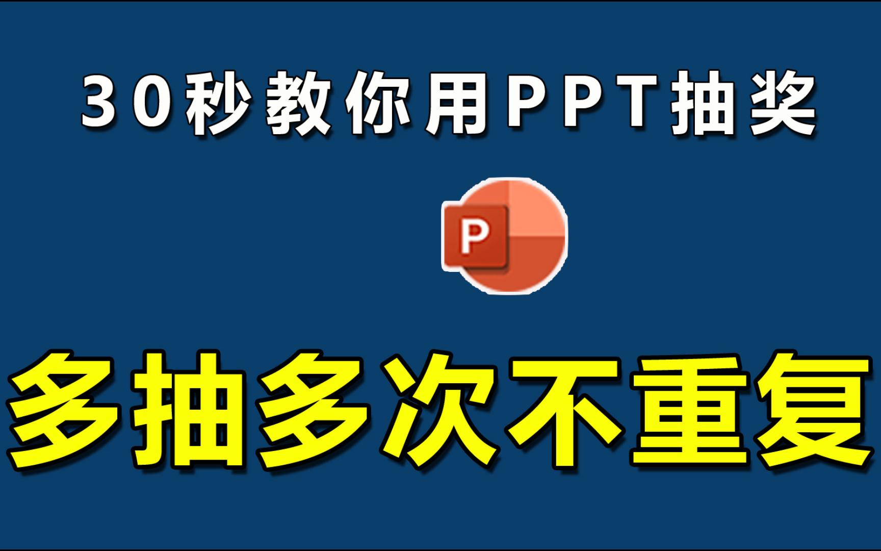 被问了无数遍的一页PPT抽奖,多抽多次不重复,解放领导双手