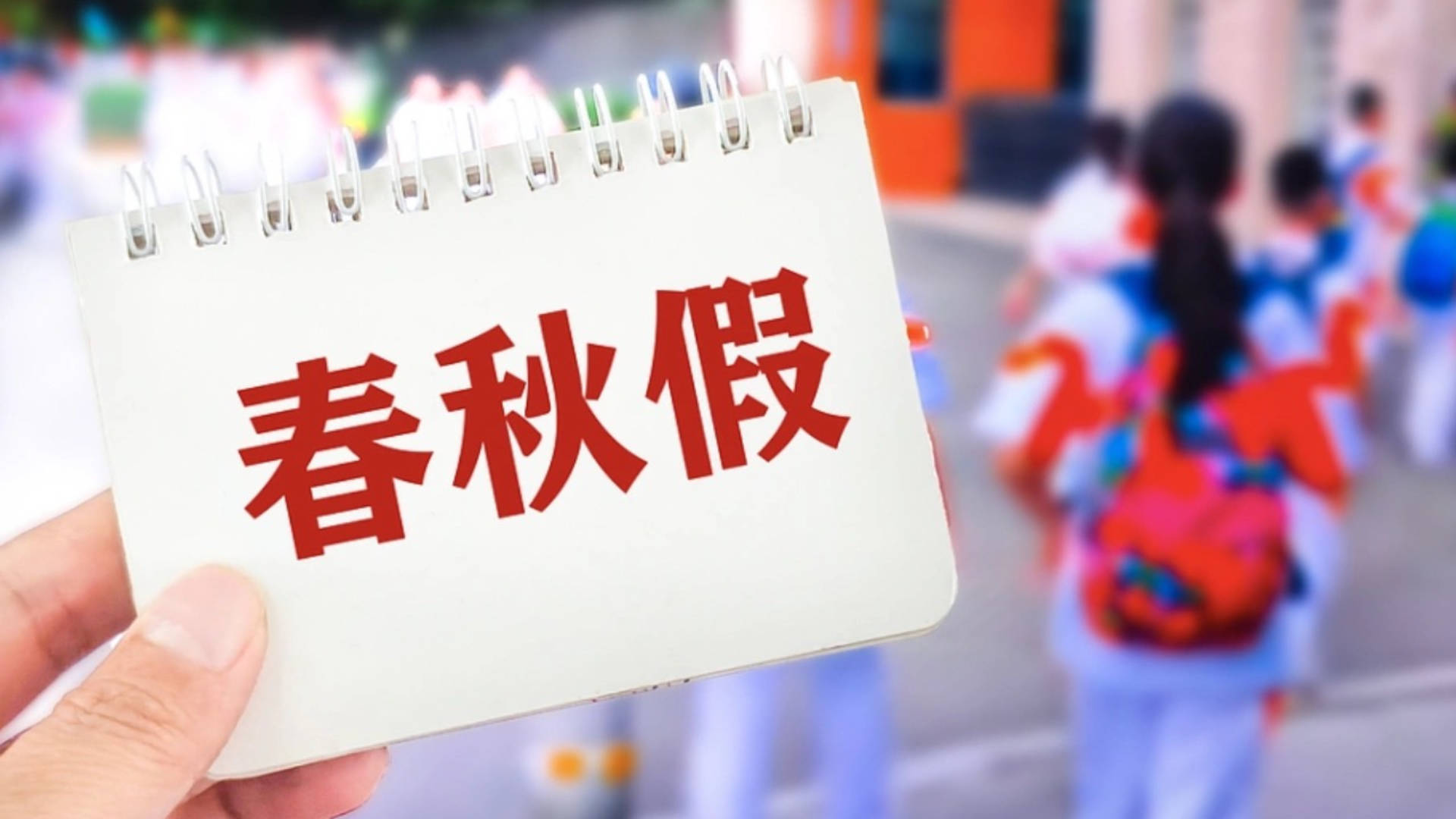 多地中小学生11月喜提5天"小长假":机票预订量增长超2倍