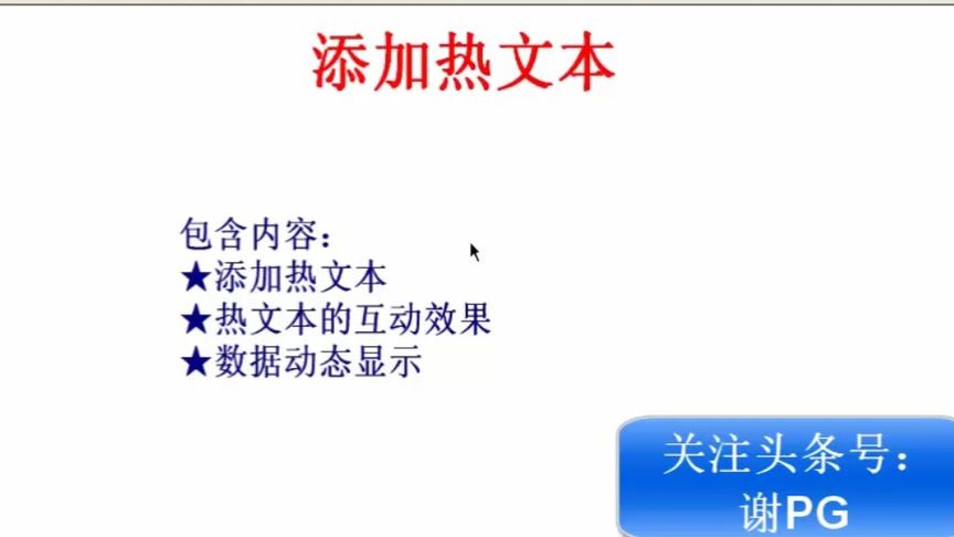 几何画板基础知识——添加热文本