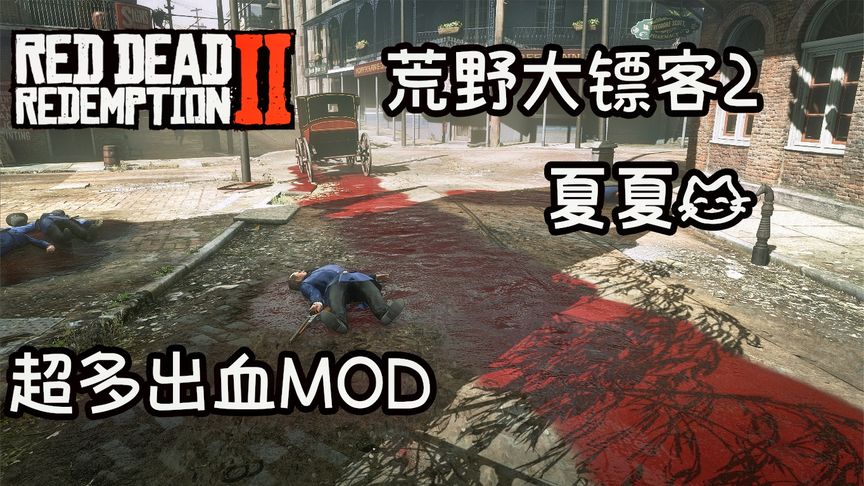 荒野大镖客2 超多出血量MOD