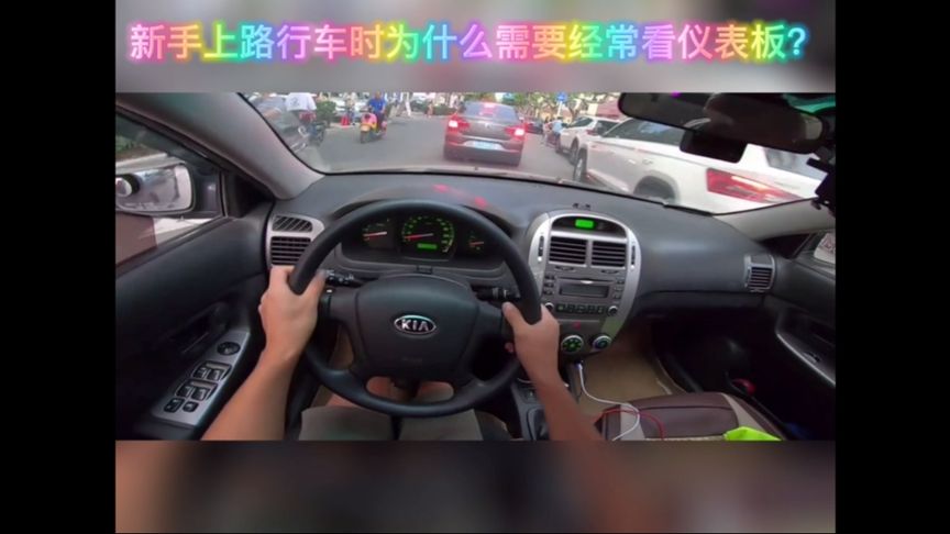 道路千万条,安全第一条,新手上路为什么需要多关注仪表盘