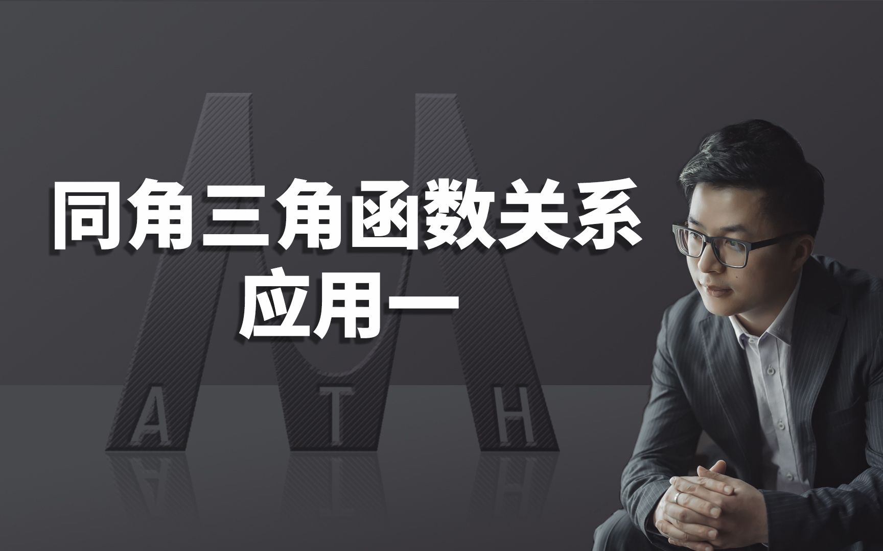 同角三角函数关系应用一