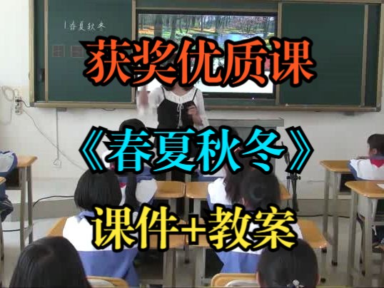 获奖小学语文一年级下册《春夏秋冬》杨帆老师课堂实录教学视频(含...