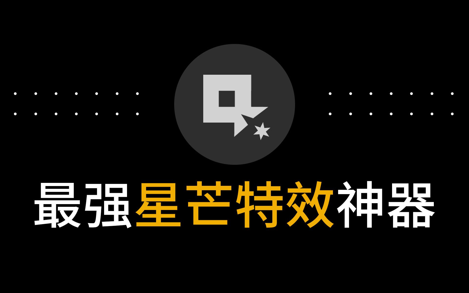 最强ps为照片添加星光和光芒效果滤镜ps星芒插件如何制作