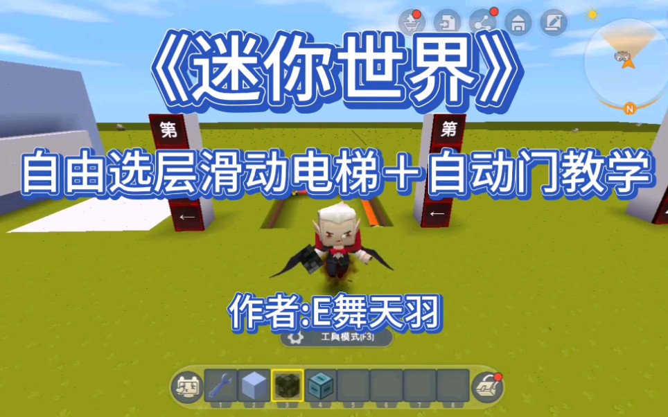 【E舞天羽】《迷你世界》2020『自由选层滑动电梯带自动门』教学
