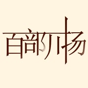 百部川扬 