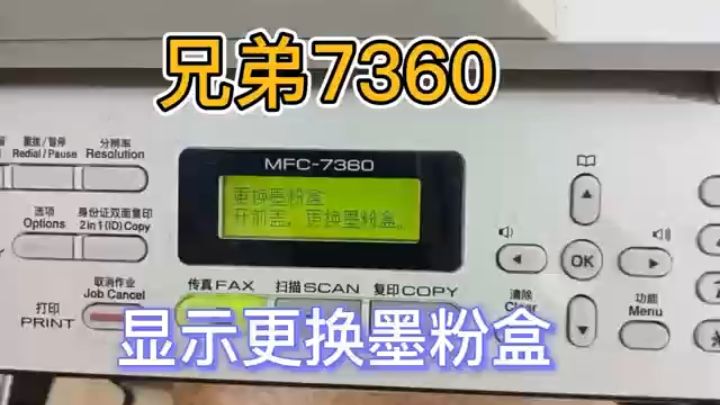 兄弟7360显示更换墨粉盒,面板清零步骤,自己在家也会操作