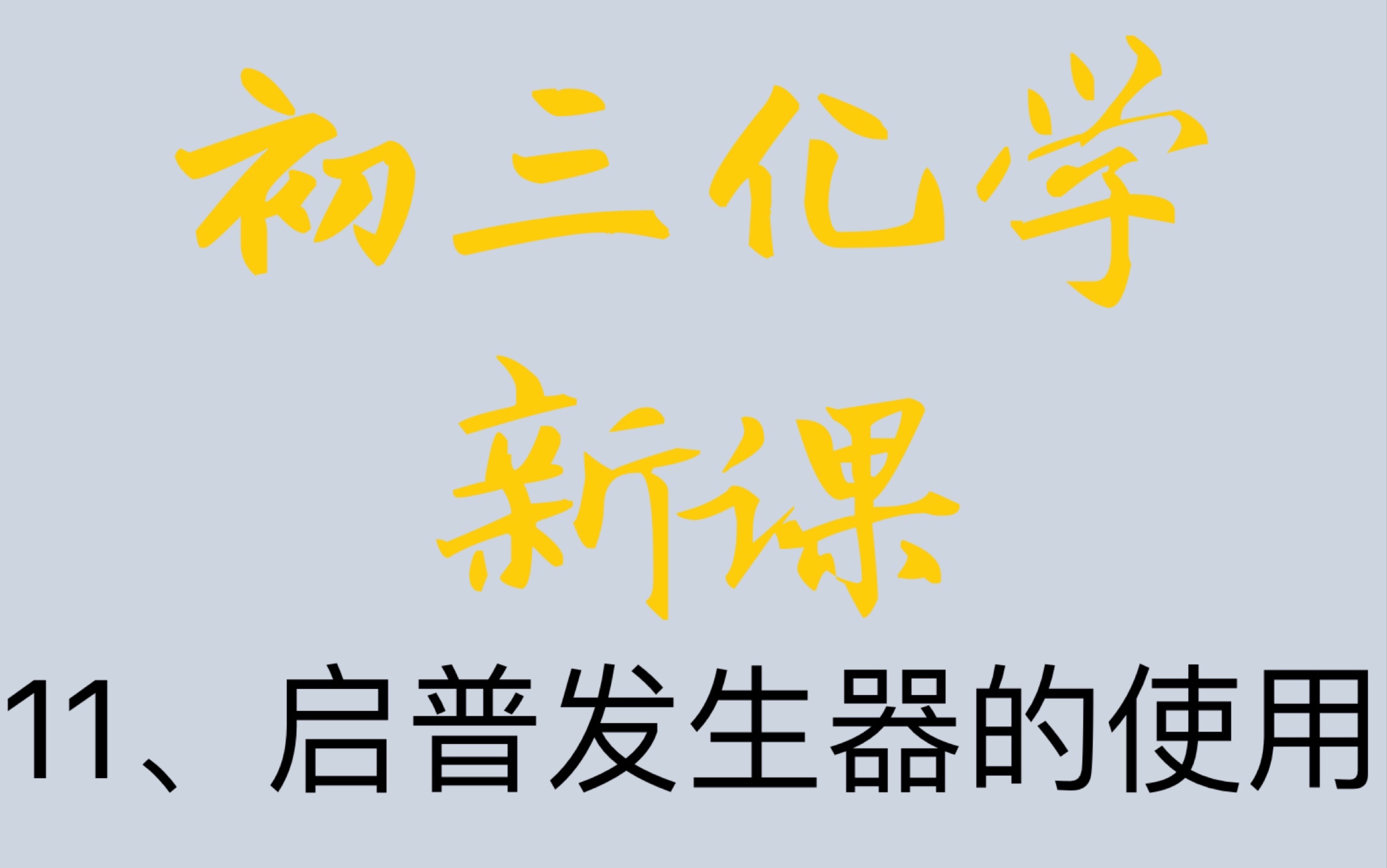 【初三化学零基础】11、启普发生器的使用,“随开随用,随关随停”