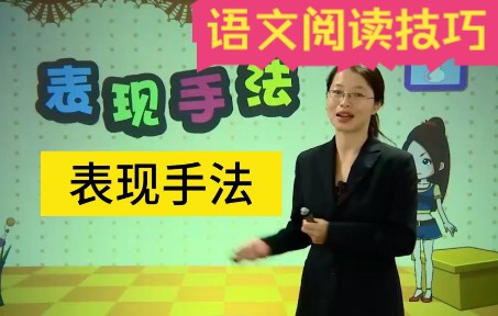 语文阅读技巧系列:文章中的 表现手法