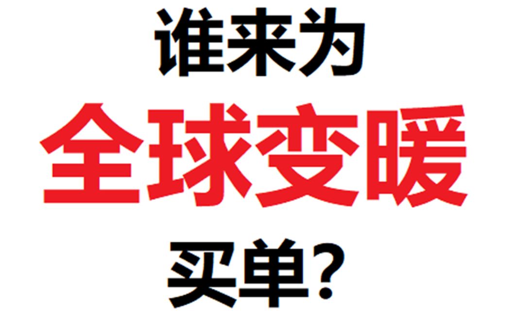 谁来为全球变暖买单?