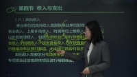 初级会计实务 第十章 事业单位会计基础 考点4 收入和支出