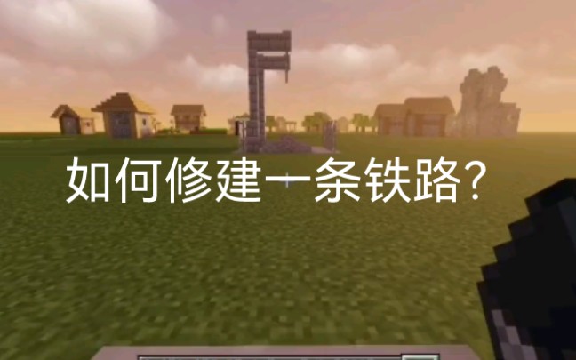 【我的世界】如何修建一条铁路?_哔哩哔哩bilibili_我的世界