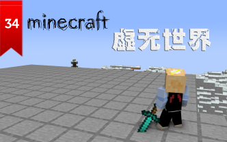 【路西法】☇ 我的世界 P34 半创造 半生存