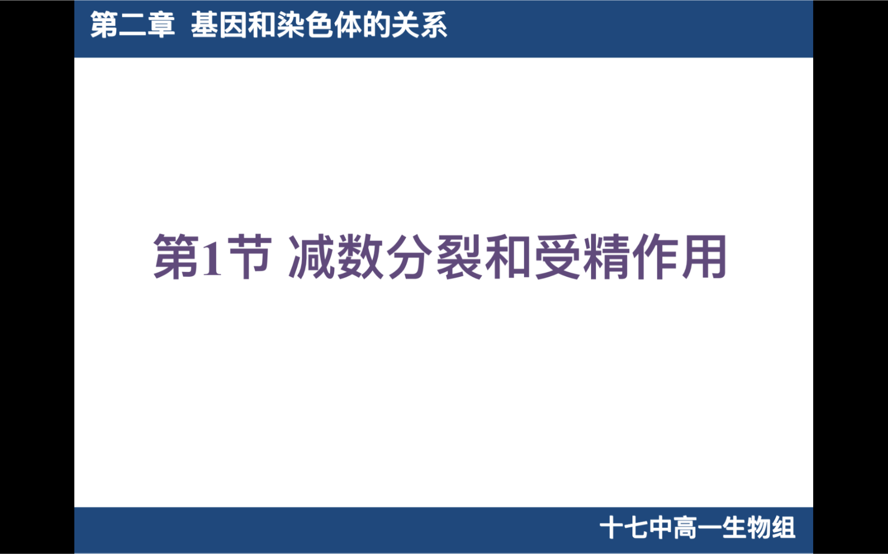 减数分裂和受精作用