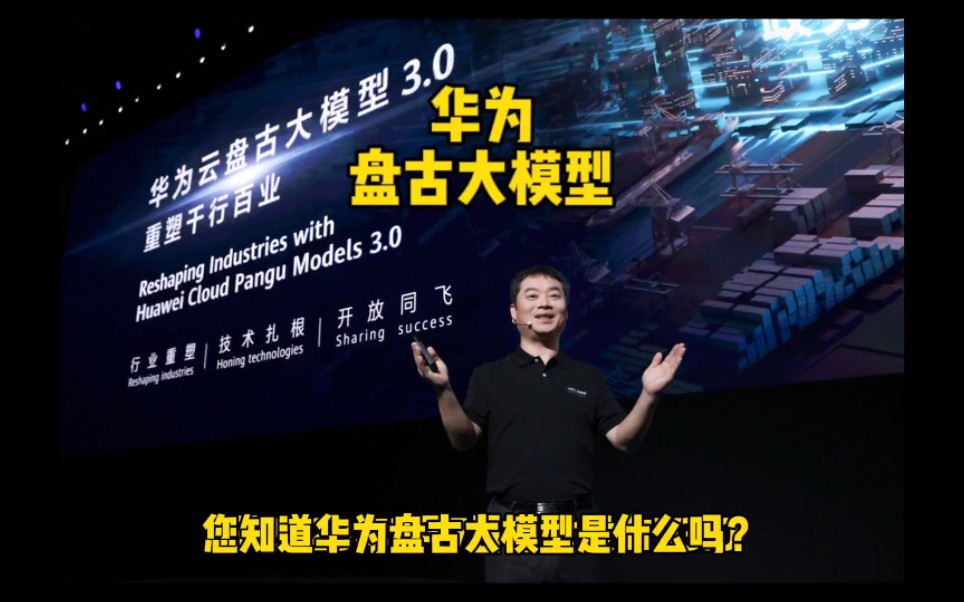 什么是华为盘古大模型#华为#科普#盘古大模型#人工智能