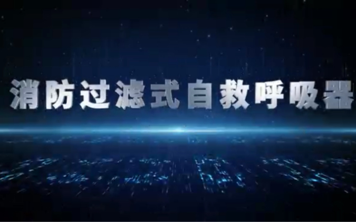 消防过滤式自救呼吸器正确使用方法