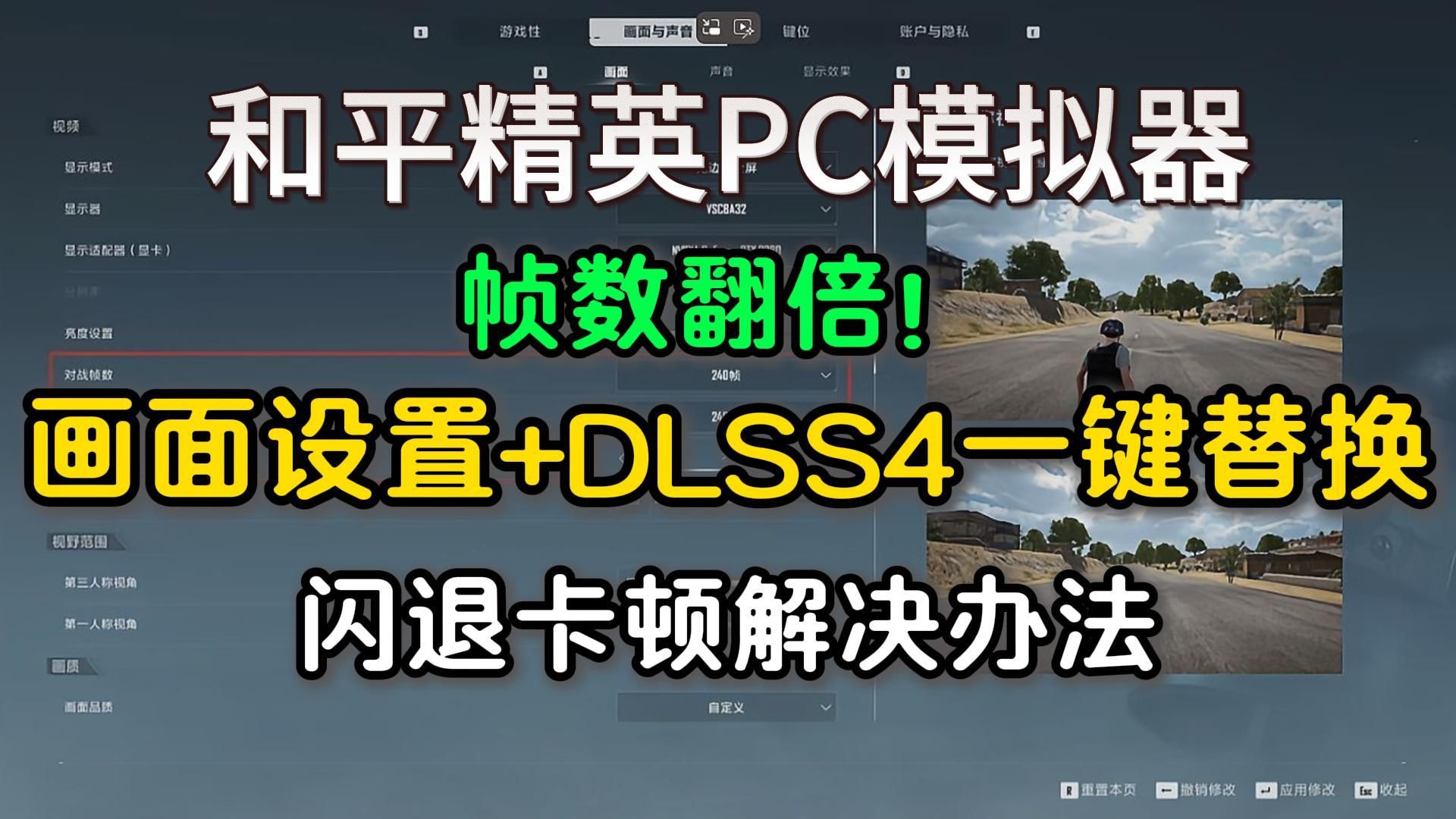 和平精英PC端画面设置+dlss4替换 解决画面模糊/卡顿掉帧/闪退|和平...