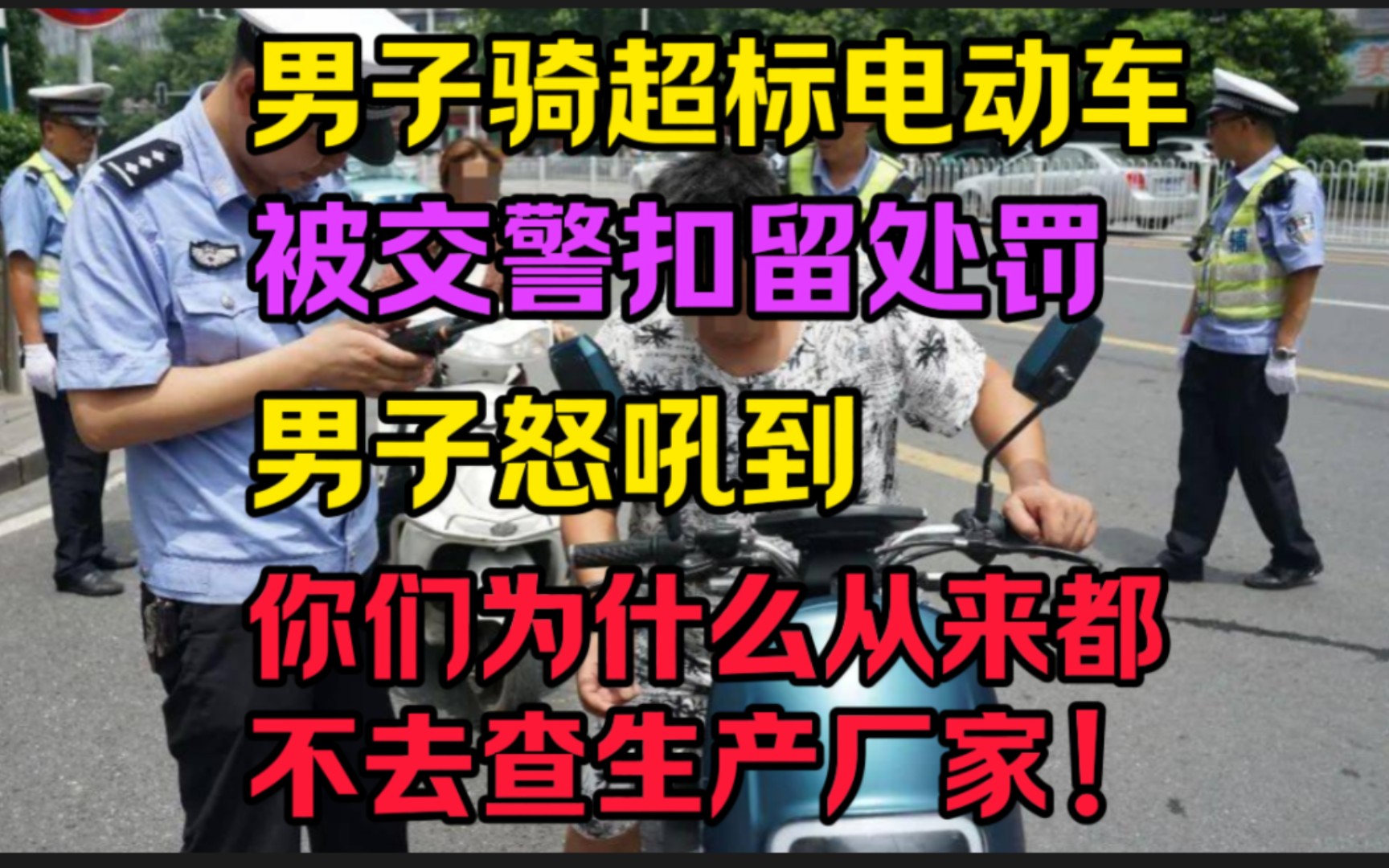 男子骑超标“电动车”被交警扣留处罚男子怒吼到:你们为什么都不去...