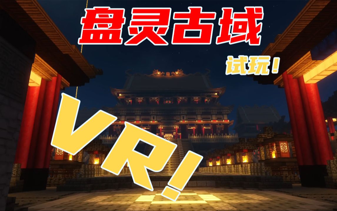 【我的世界】盘灵古域.但是VR版(试玩)_单机游戏热门视频