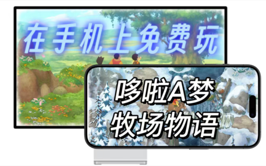 ...《哆啦A梦:牧场物语》v1.1.1 不是云游戏 yuzu模拟器版 支持中文!_哔...