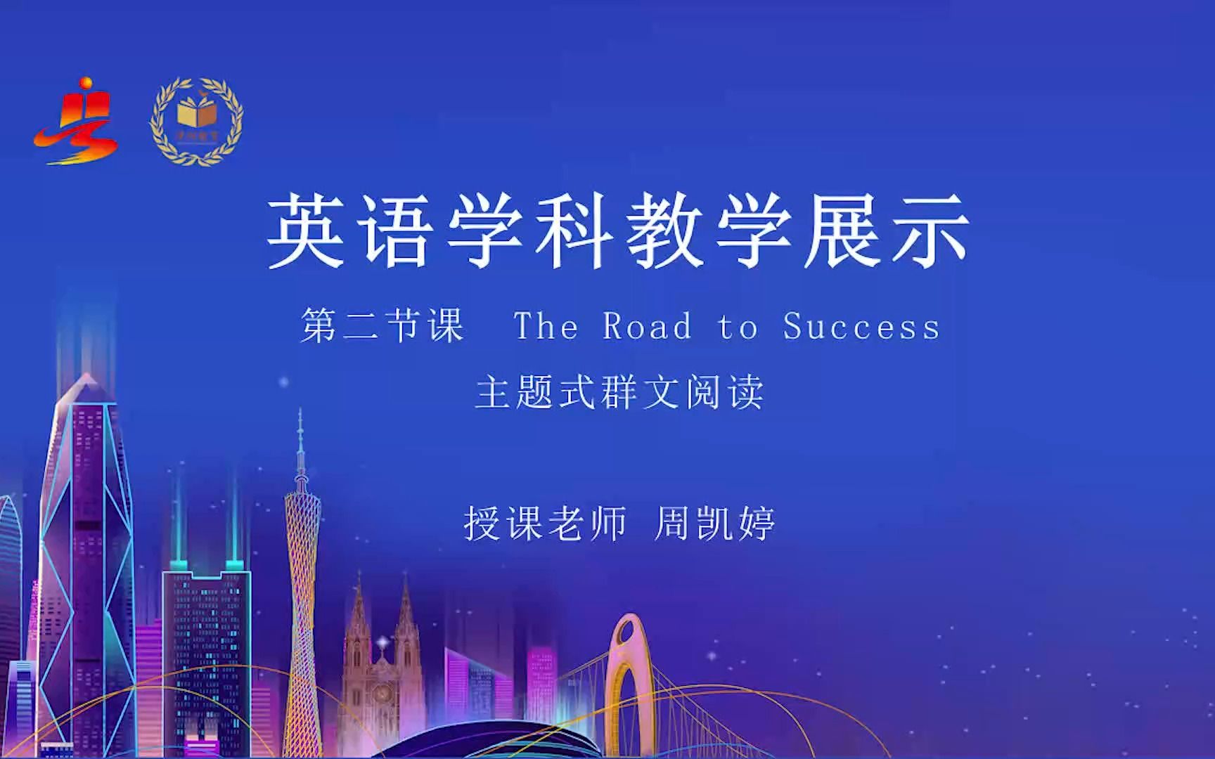 ...高中英语教学展示课例二《The Road to Success》主题式群文阅读...