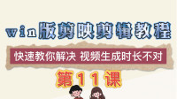 第10课 windows版剪映剪辑教程,处理视频生成出来时长不对问题