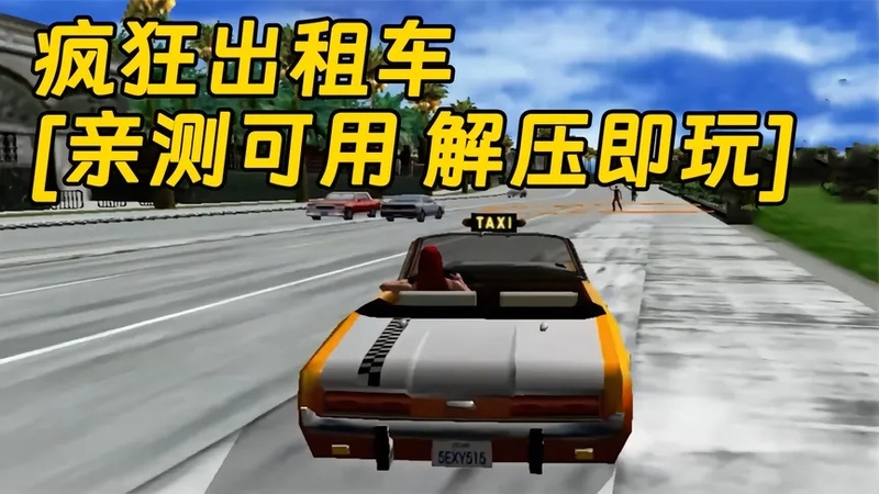 疯狂出租车 单机游戏 试玩视频