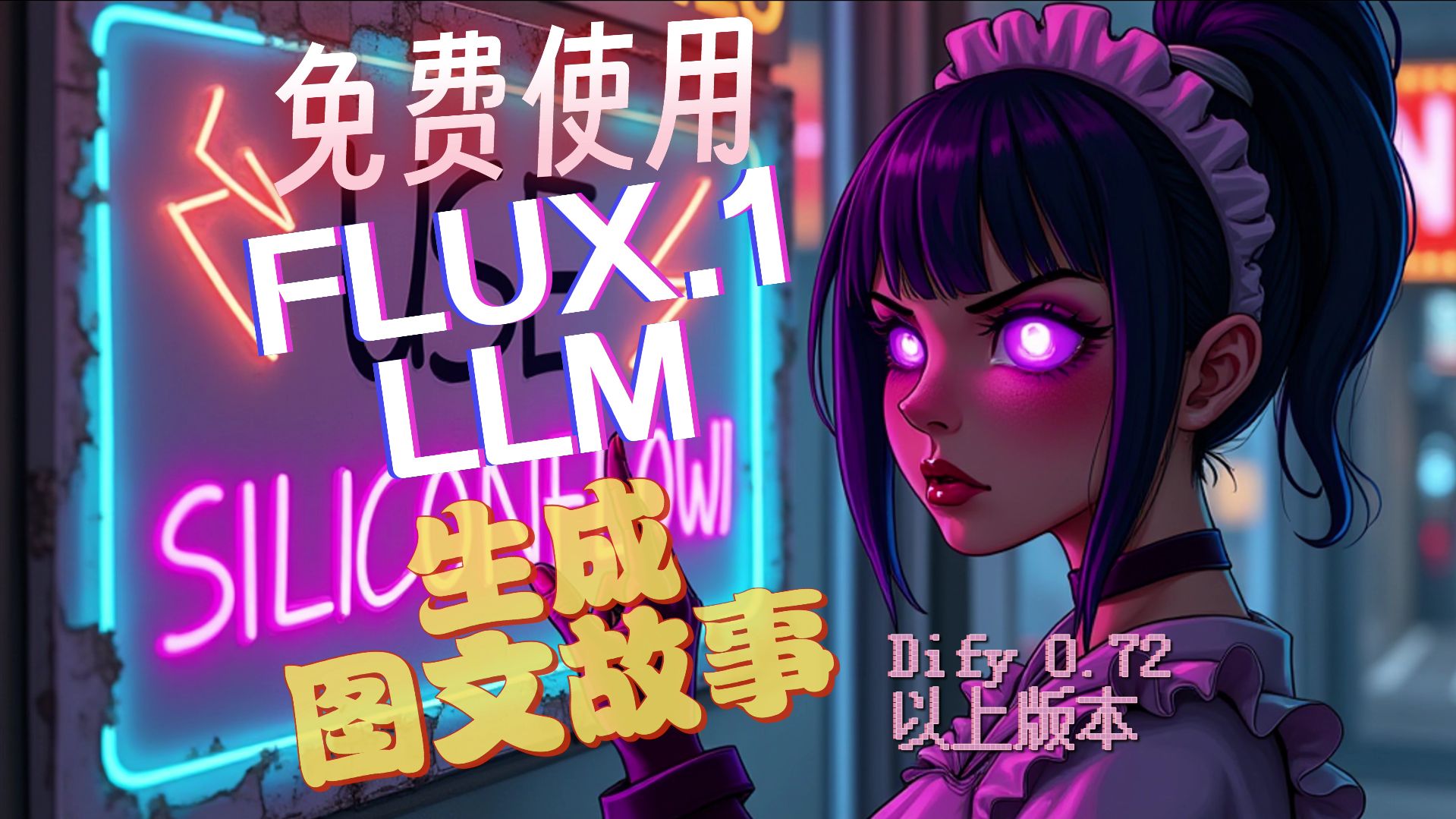 【Ai教程】新版Dify免费调用FLUX和LLM生成图文故事Siliconflow(硅基...