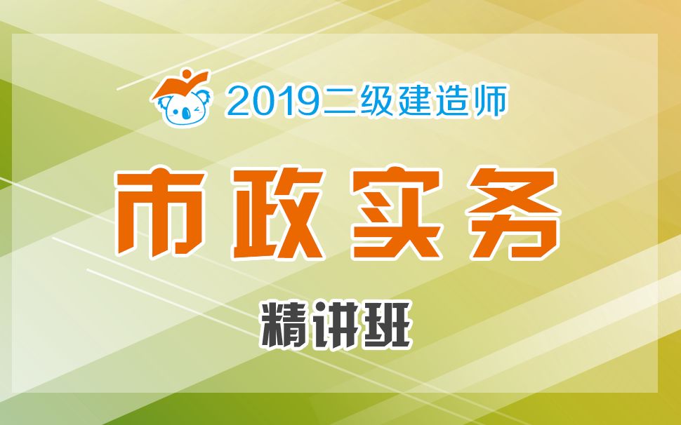 2019二建市政精讲21(现浇预应力钢筋混凝土连续梁施工技术)
