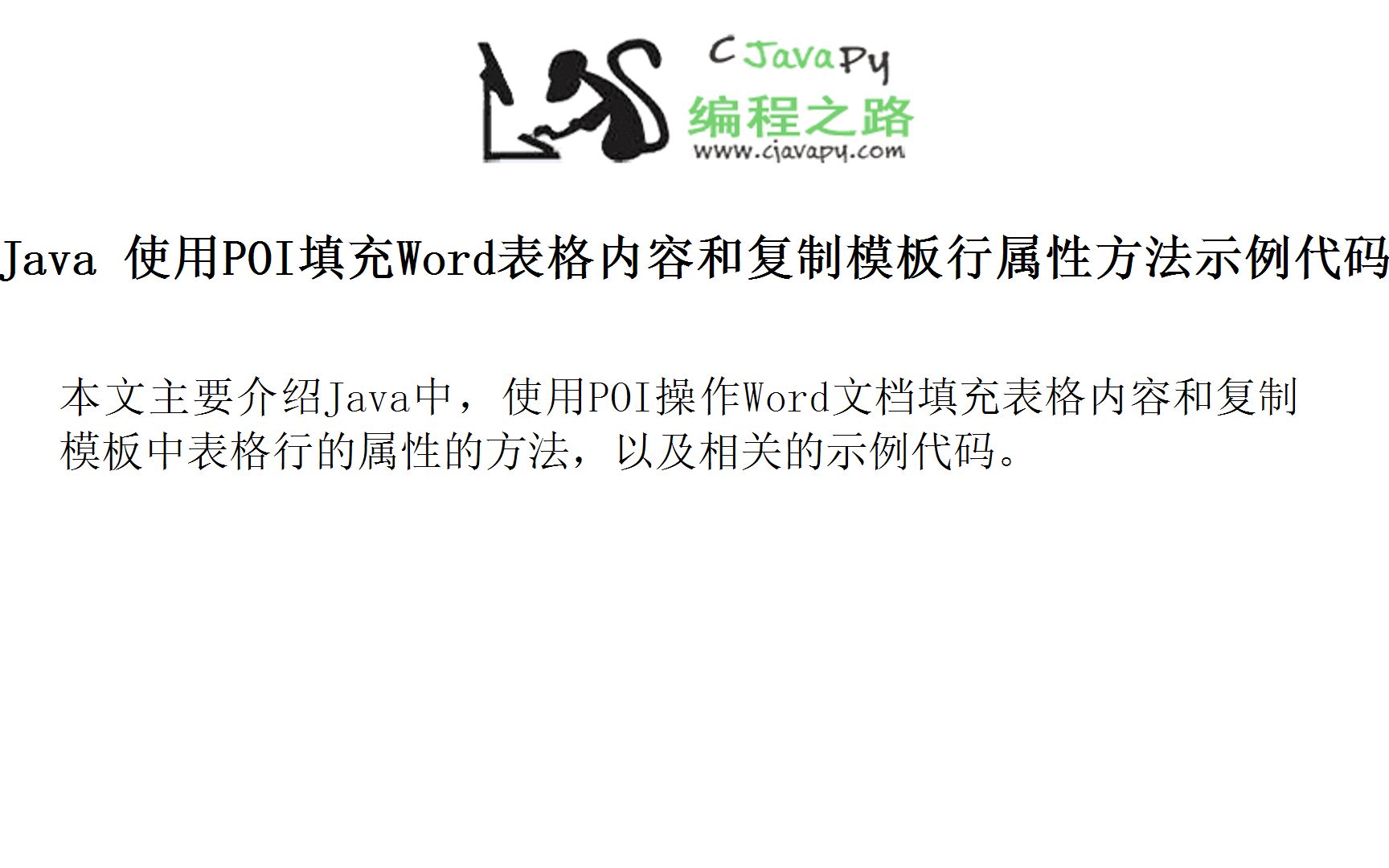 Java 使用POI填充Word表格内容和复制模板行属性方法示例代码
