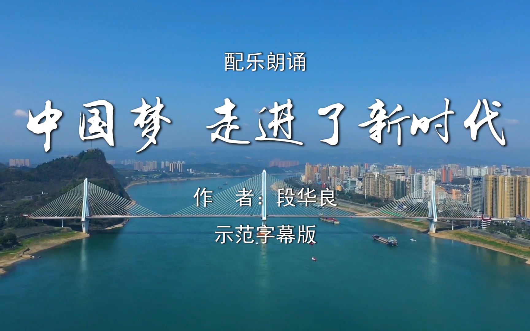 中国梦,走进了新时代 我为祖国点赞小学版诗歌朗诵配乐伴奏舞台演出...