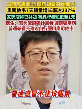 ...#奥司他韦近7天销量增长率达237 ,速福达(玛巴洛沙韦)上涨达180%。...