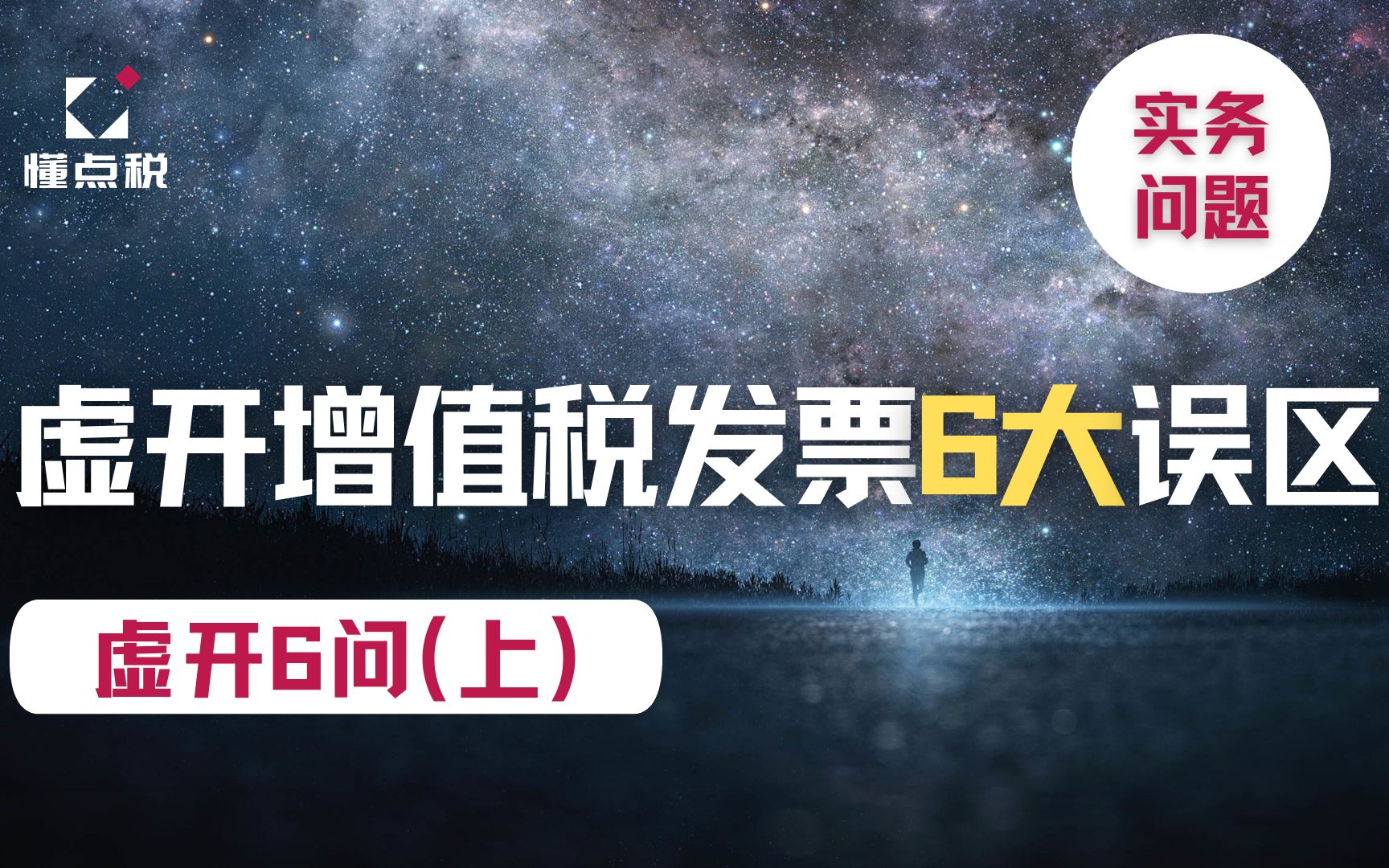 虚开增值税发票6大误区(上)